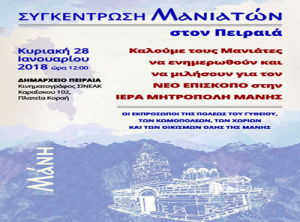 Συγκέντρωση Μανιατών για την εκλογή νέου Μητροπολίτη Μάνης | farenews.gr