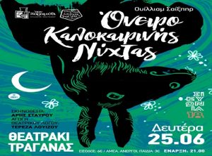 Η θεατρική παράσταση «Όνειρο Καλοκαιρινής Νύχτας» στον Θεατράκι ...