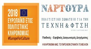 Στο "Έτος Ευρωπαϊκής Πολιτιστικής Κληρονομιάς" εντάχθηκε άλλη μια δράση ...