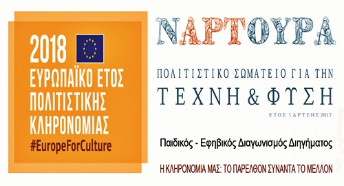 Στο "Έτος Ευρωπαϊκής Πολιτιστικής Κληρονομιάς" εντάχθηκε άλλη μια δράση ...