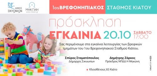 Εγκαίνια του 1ου Βρεφονηπιακού Σταθμού Κιάτου το Σάββατο | farenews.gr