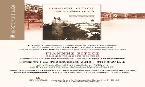 Παρουσίαση του βιβλίου “ΓΙΑΝΝΗΣ ΡΙΤΣΟΣ. Πρώιμα ποιήματα και πεζά” του Γ ...