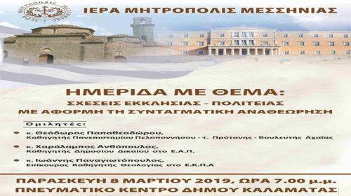 Ημερίδα από την Ι. Μητρόπολη Μεσσηνίας για τη Συνταγματική Αναθεώρηση ...
