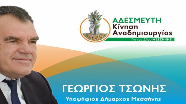 Πρόγραμμα περιοδειών υποψήφιου Δήμαρχου Μεσσήνης Γ. Τσώνη | farenews.gr